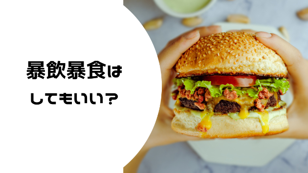 暴飲暴食はしてもいい？｜sasisuseho｜coconalaブログ